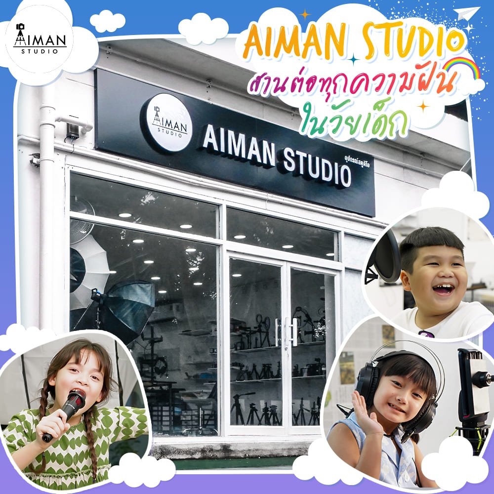 🏃♀ พาน้องบุกสตูทัวร์หน้าร้าน Aiman Studio สานต่อความฝัน ต้อนรับวันเด็ก ...
