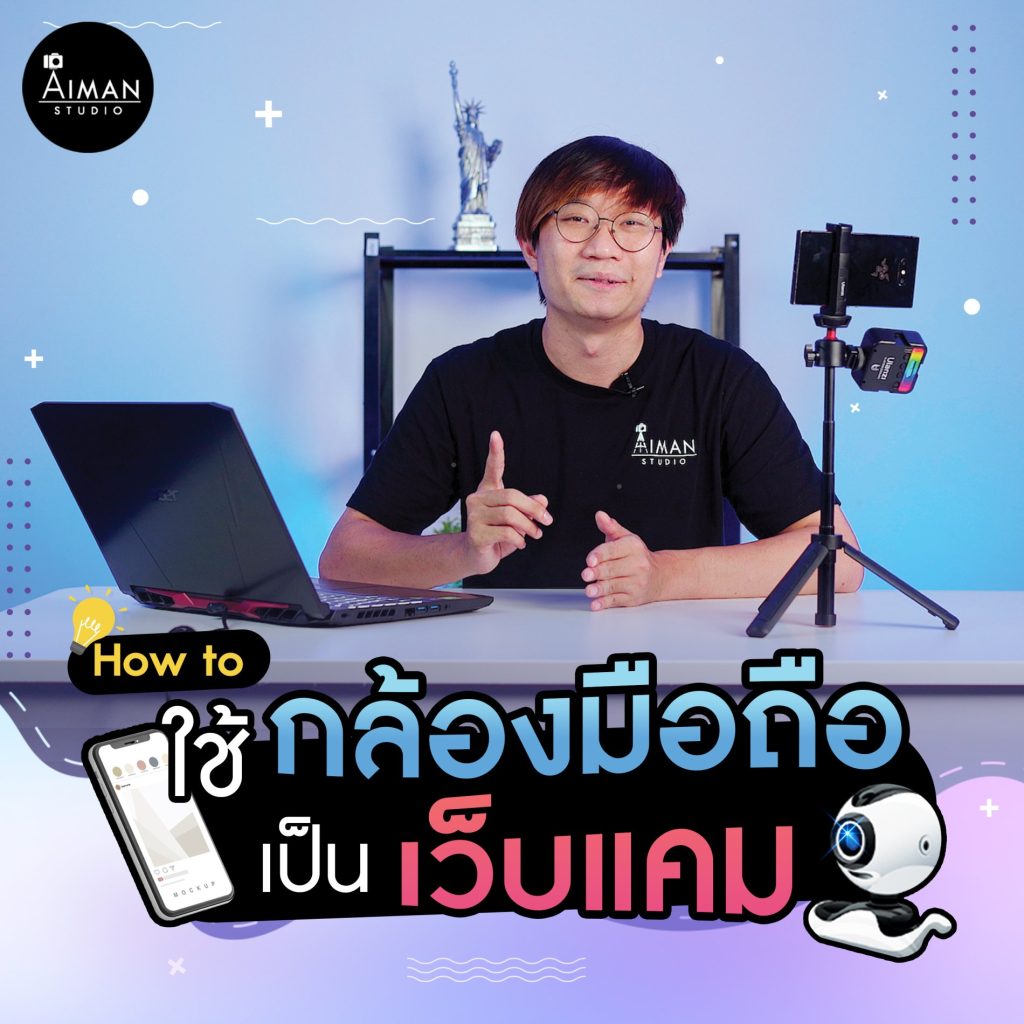 เทคนิคสุดเจ๋ง! 📸เปลี่ยนกล้องมือถือเป็นกล้องเว็บแคม - อุปกรณ์ถ่ายภาพ ...