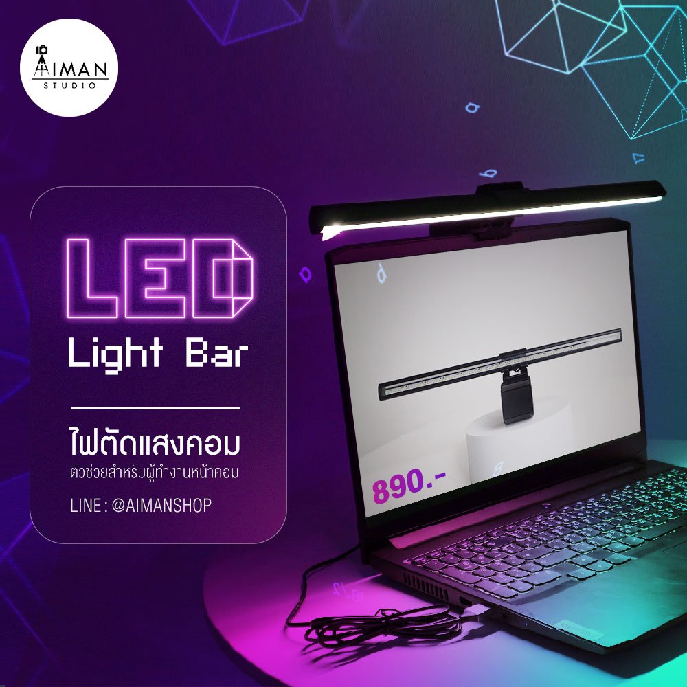 ตัดแสงหน้าจอด้วย! ไฟ LED Light Bar 🌚 หมดปัญหาในการทำงานหน้าคอมตอน ...