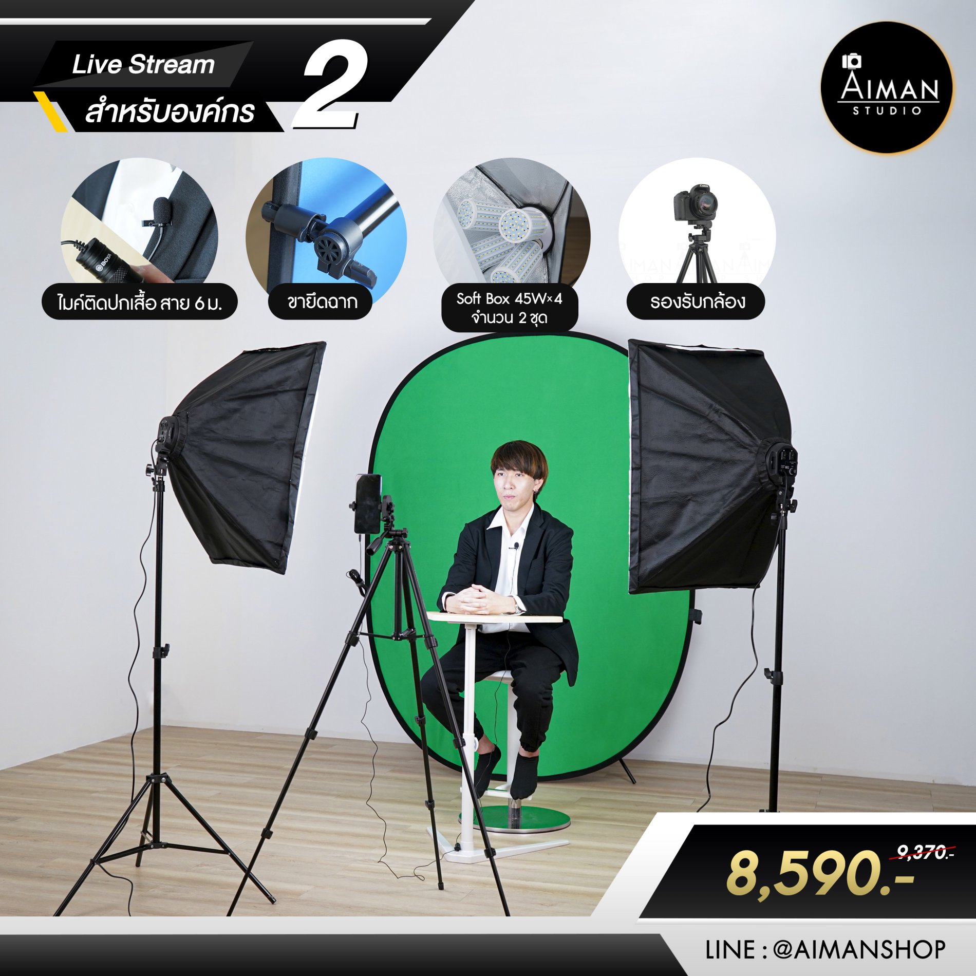 ลดพิเศษ !! 6 Set Live Stream ระดับองค์กร Covid เราไม่หวั่น Aiman Studio ...