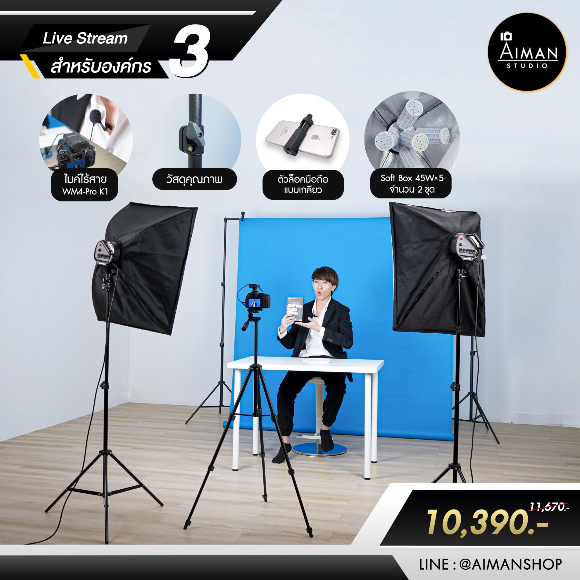 ลดพิเศษ !! 6 Set Live Stream ระดับองค์กร Covid เราไม่หวั่น Aiman Studio ...