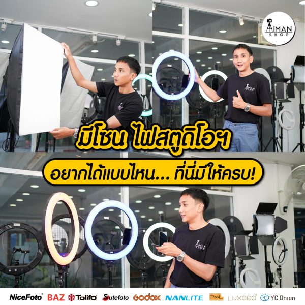 บุกตะลุยหน้าร้าน Aiman Shop ! - อุปกรณ์ถ่ายภาพ สตูดิโอ สำหรับมือใหม่ถึงมืออาชีพ | Aiman Studio