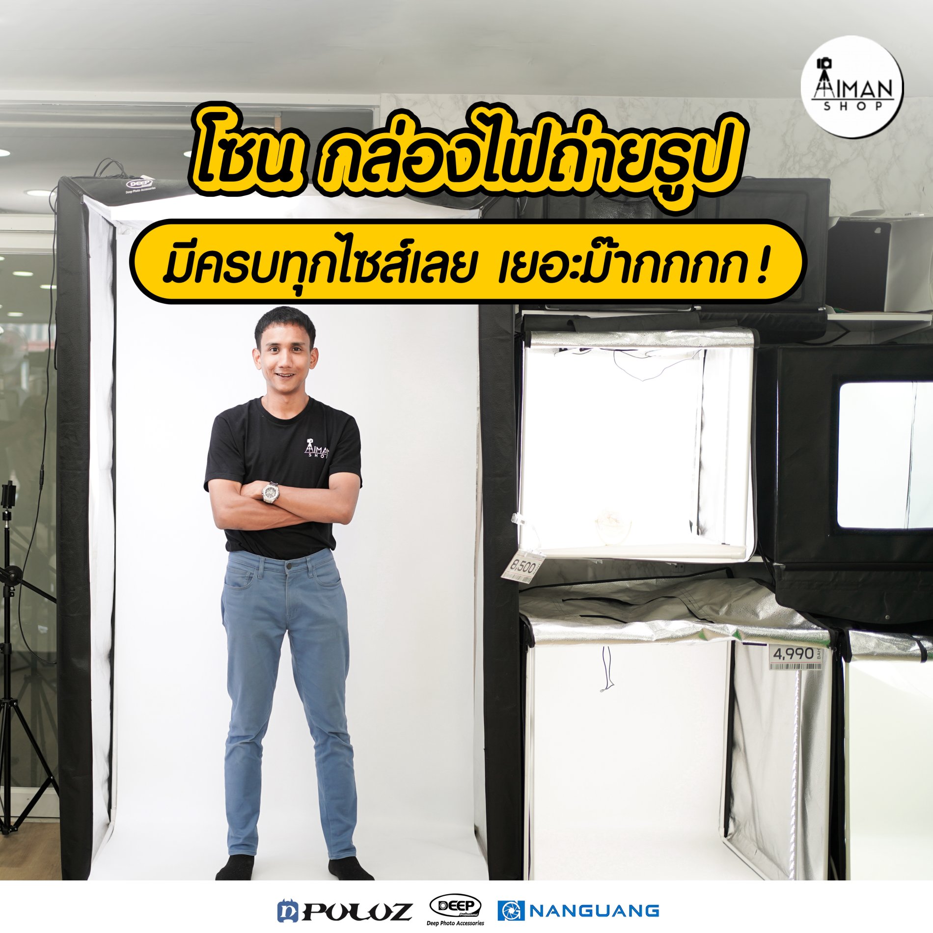 บุกตะลุยหน้าร้าน Aiman Shop ! - อุปกรณ์ถ่ายภาพ สตูดิโอ สำหรับมือใหม่ถึงมืออาชีพ | Aiman Studio