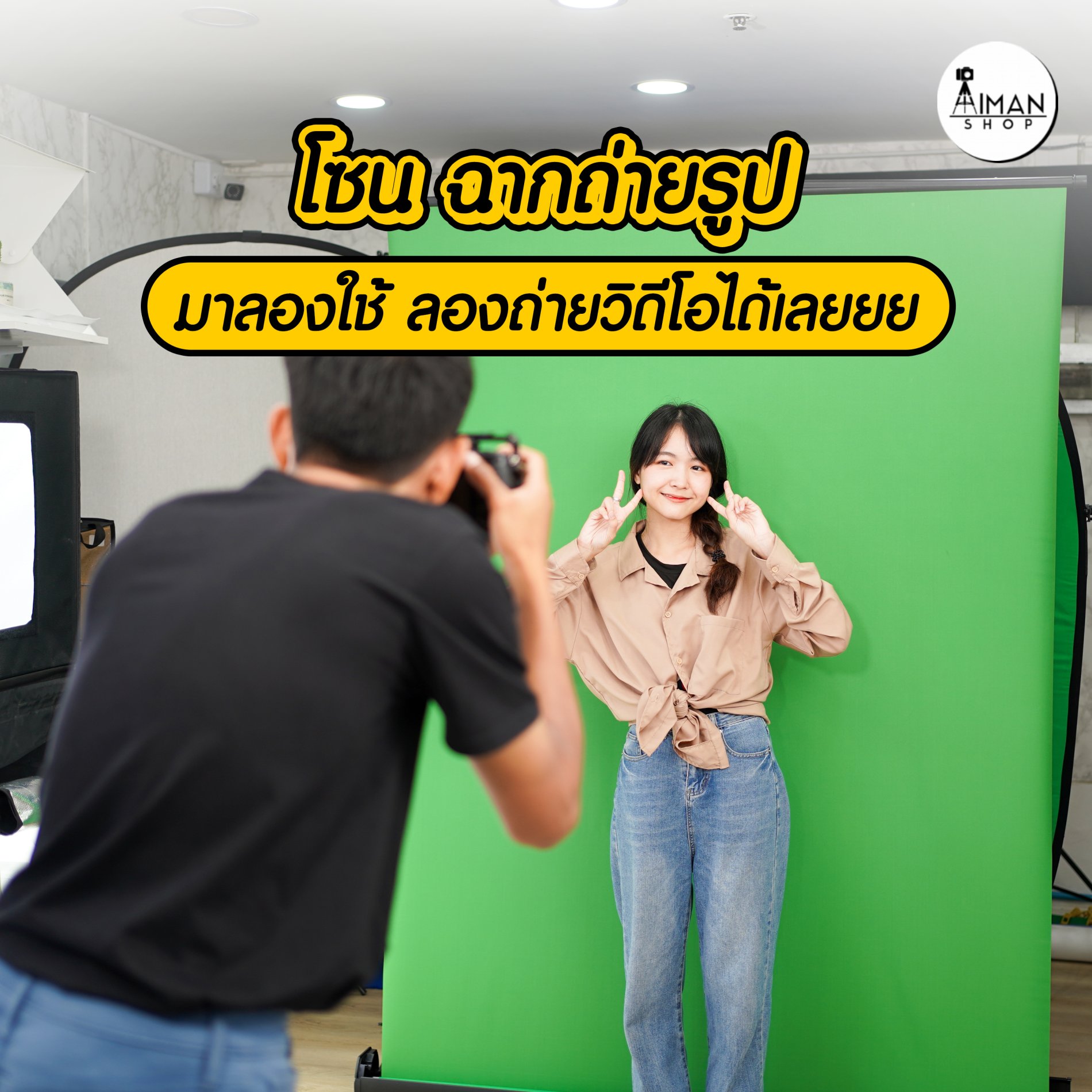 บุกตะลุยหน้าร้าน Aiman Shop ! - อุปกรณ์ถ่ายภาพ สตูดิโอ สำหรับมือใหม่ถึงมืออาชีพ | Aiman Studio