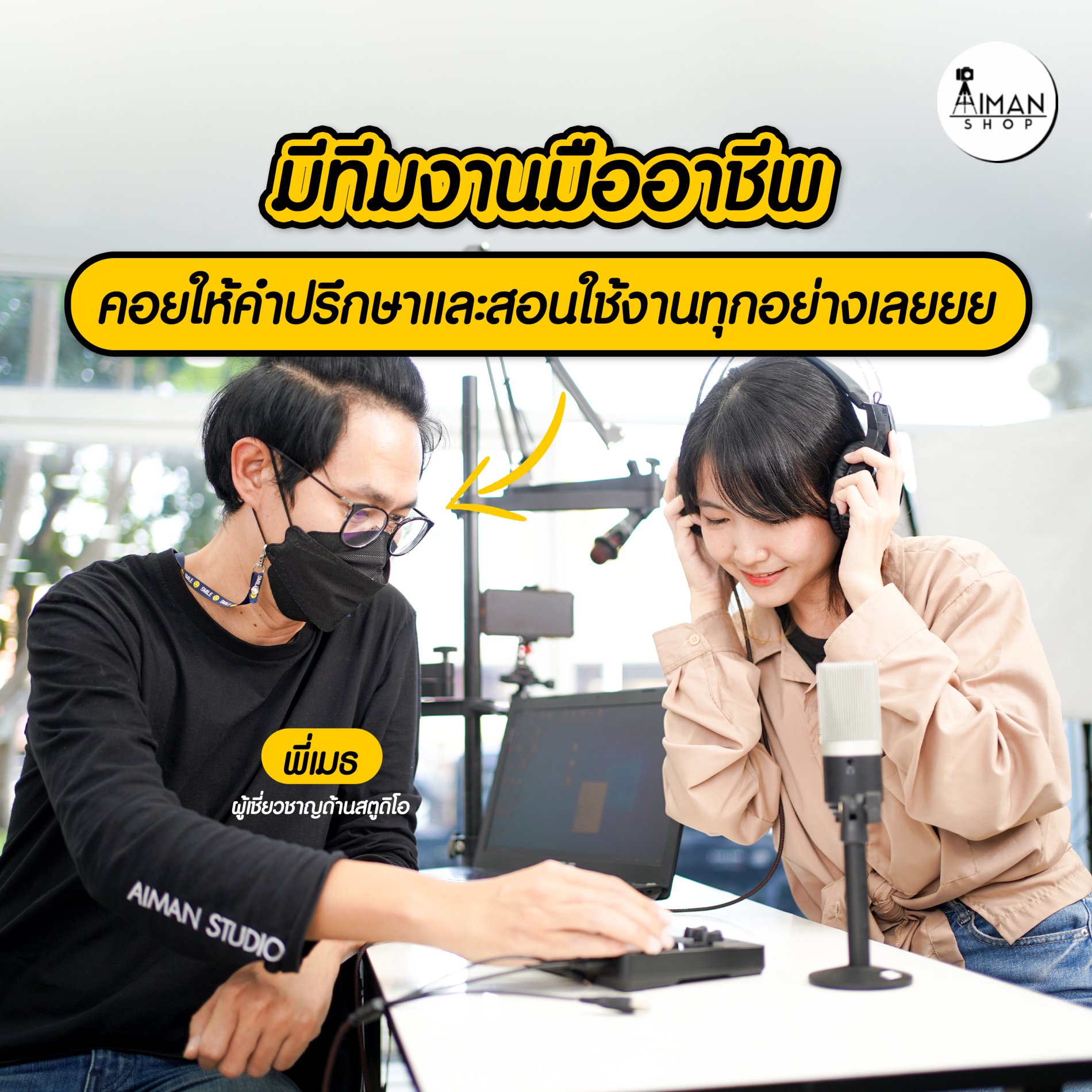 บุกตะลุยหน้าร้าน Aiman Shop ! - อุปกรณ์ถ่ายภาพ สตูดิโอ สำหรับมือใหม่ถึงมืออาชีพ | Aiman Studio