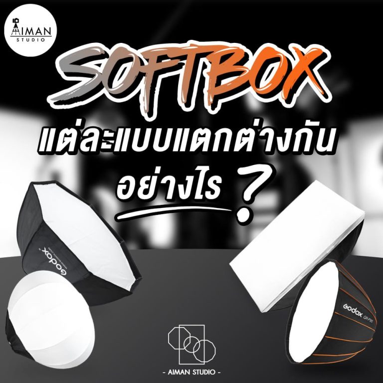 ตัวกรองแสง Softbox แต่ละแบบ ให้ผลลัพธ์ที่แตกต่างกันอย่างไร ? 🤔 - อุปกรณ์ถ่ายภาพ สตูดิโอ สำหรับ ...