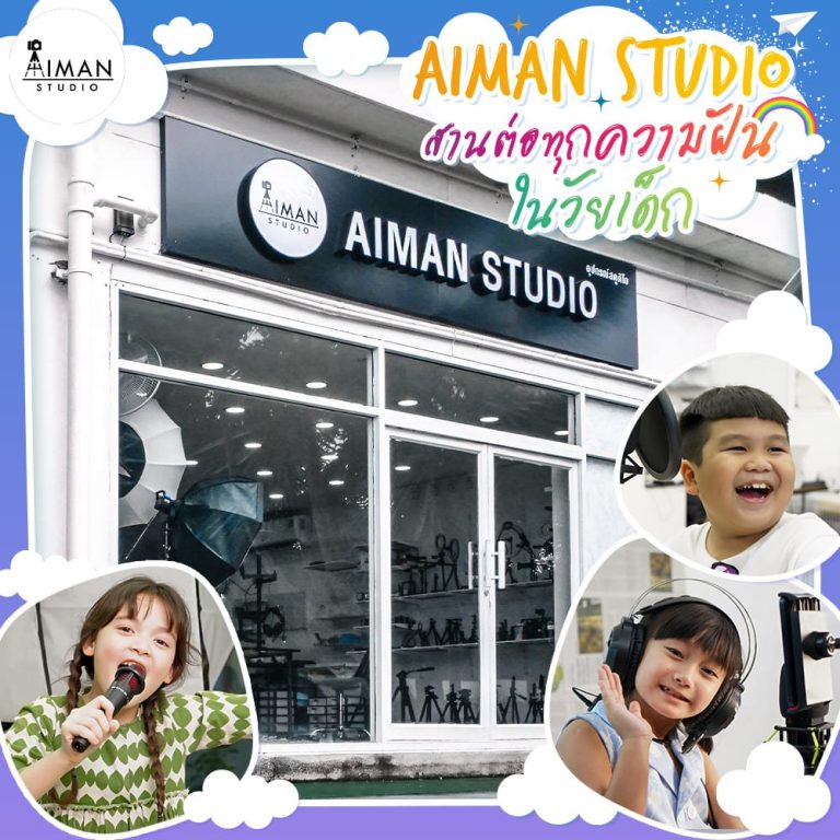 🏃♀ พาน้องบุกสตูทัวร์หน้าร้าน Aiman Studio สานต่อความฝัน ต้อนรับวันเด็กปี 2023 👦🧒 - อุปกรณ์ถ่าย ...