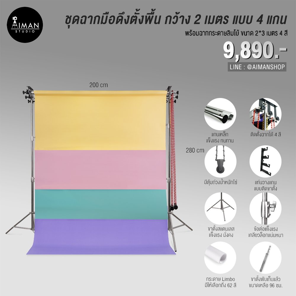 ชุดฉากมือดึงตั้งพื้น กว้าง 2 เมตร แบบ 4 แกน พร้อมฉากกระดาษ Limbo ขนาด ...