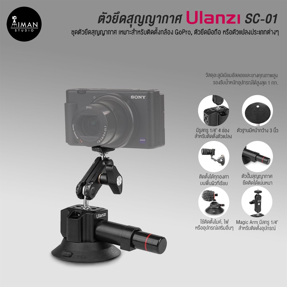 ตัวยึดสุญญากาศ ULANZI SC-01 ขนาด 3 นิ้ว - Aiman Studio