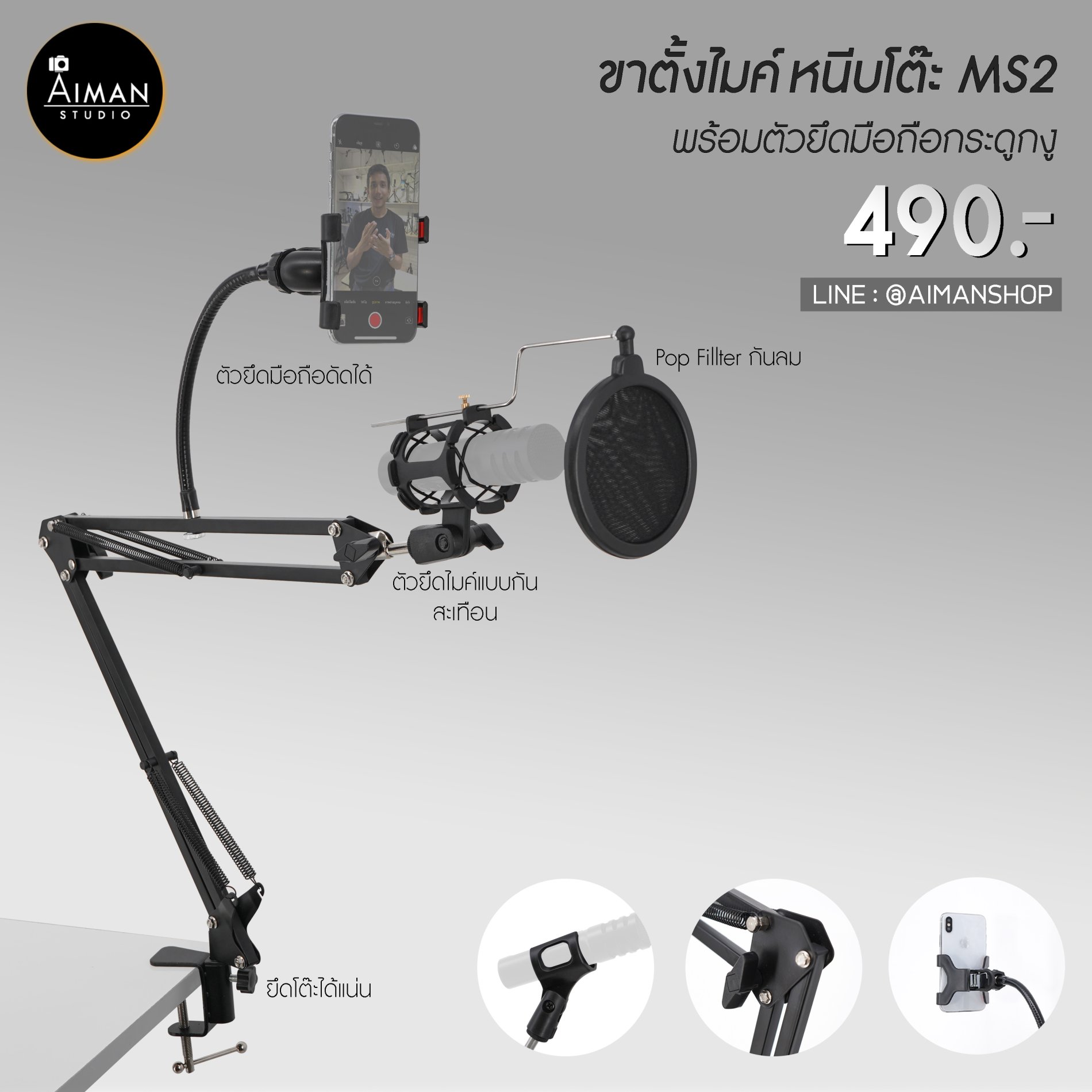 ขาตั้งไมค์แบบหนีบโต๊ะ พร้อมตัวยึดไมค์และตัวยึดมือถือ MS2 - Aiman Studio