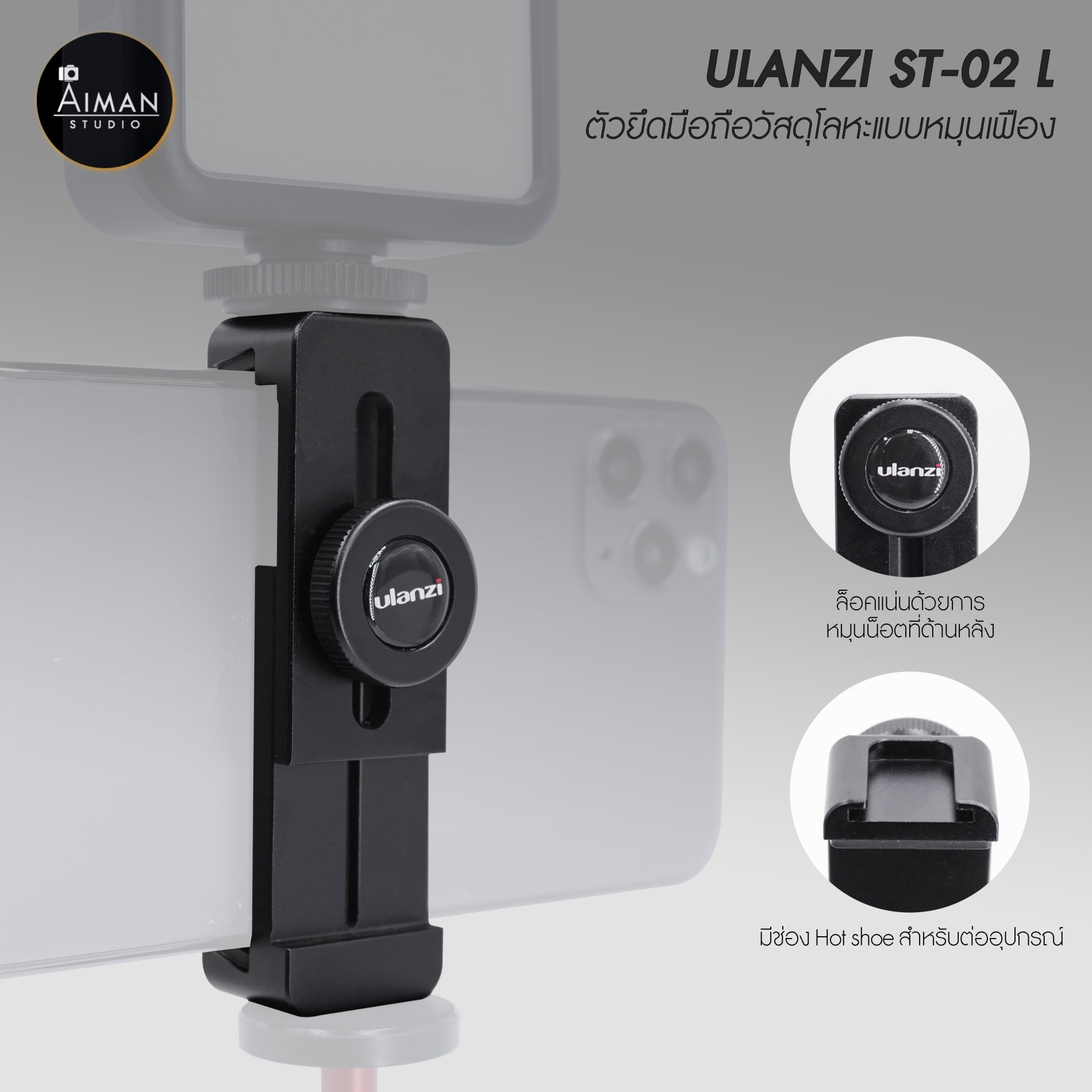ตัวยึดมือถือ ULANZI ST-02 L - Aiman Studio