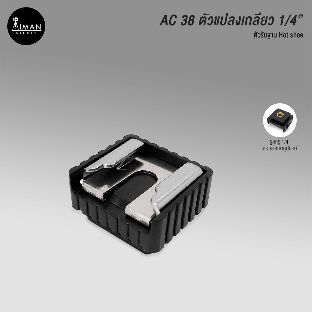 ตัวแปลง AC-38 - Aiman Studio