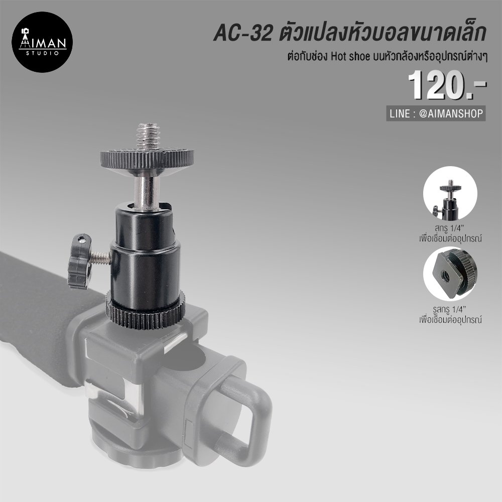 AC-32 ตัวแปลง Cold Shoe Mouth ช่อง Screw 1-4 to Screw 1-4 แบบหัวบอล ...