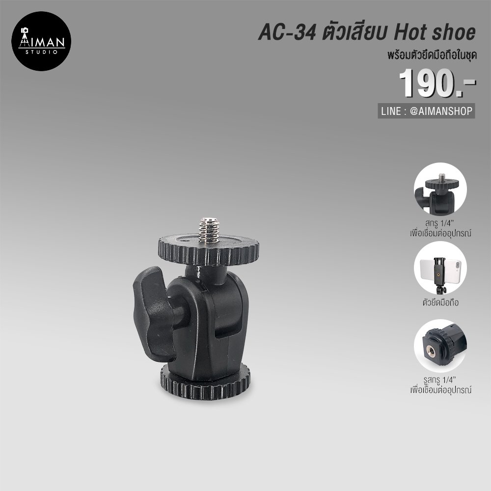 AC-34 ตัวแปลง Cold Shoe Mouth และ ช่อง Screw 1-4 to Screw 1-4 - Aiman ...