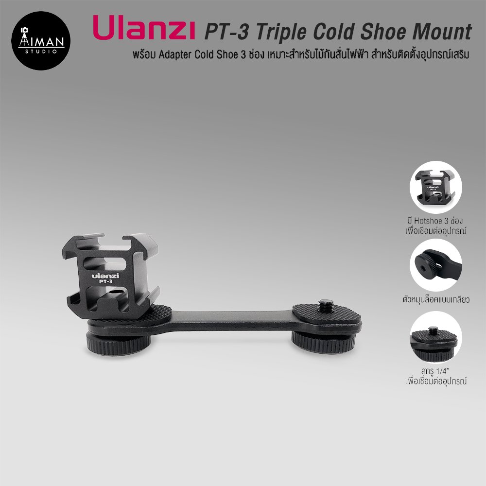 ULANZI PT-3 ตัวแปลง Screw 1-4 (ผู้เมีย) to Triple Hot Shoe - Aiman Studio