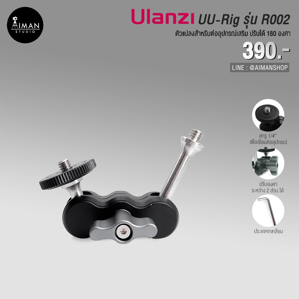 ULANZI UU-Rig R002 ตัวแปลง Screw 1-4 to Screw 1-4 (หัวบอลทั้ง 2 ด้าน ...