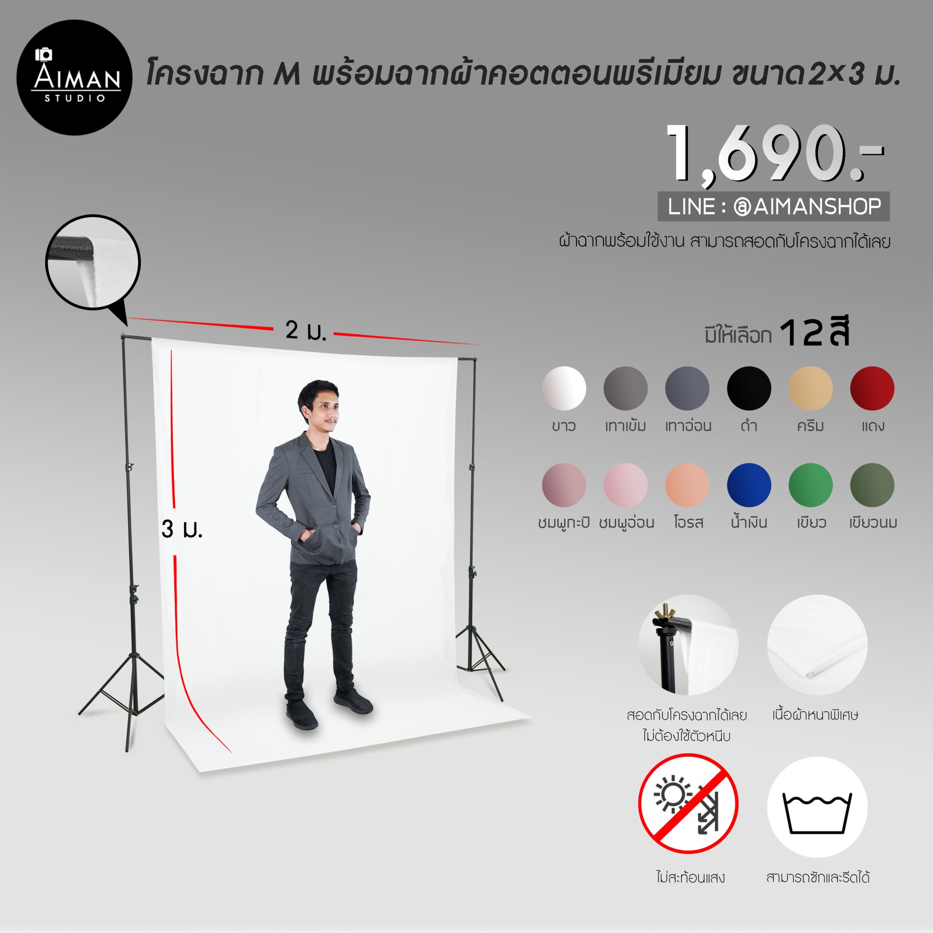 เซ็ตฉากโครงขาคู่ กว้าง 2 เมตร พร้อมฉากผ้าคอตตอนพรีเมียม ขนาด 2x3 เมตร ...