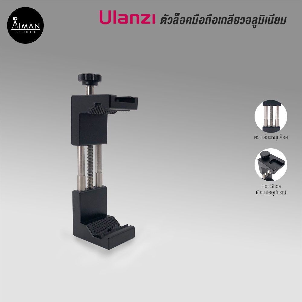 ตัวยึดมือถือ ULANZI AC-05 - Aiman Studio