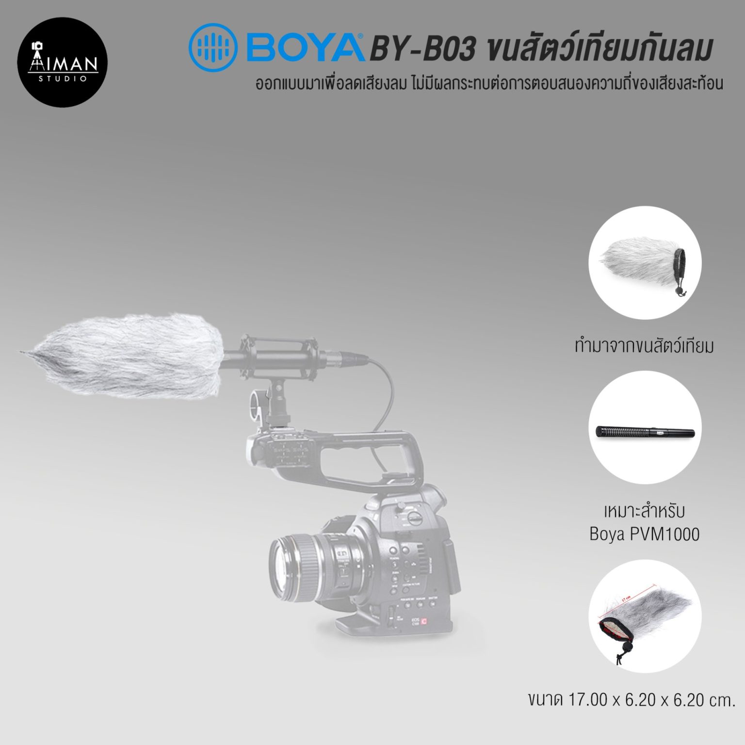 ขนสัตว์เทียมกันลม Boya BY-B03 - Aiman Studio