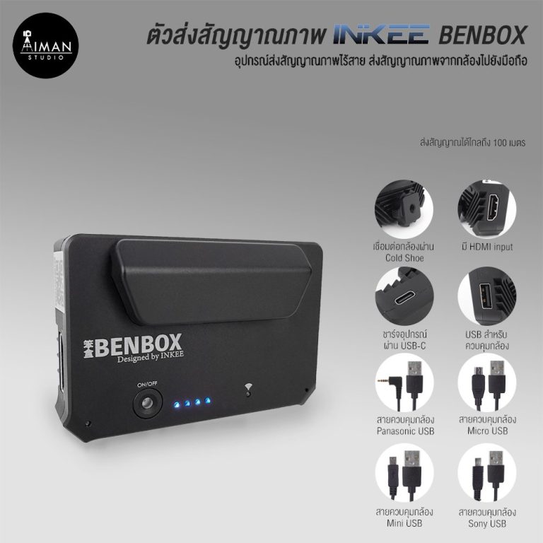 ตัวส่งสัญญาณภาพไร้สาย INKEE BENBOX - Aiman Studio