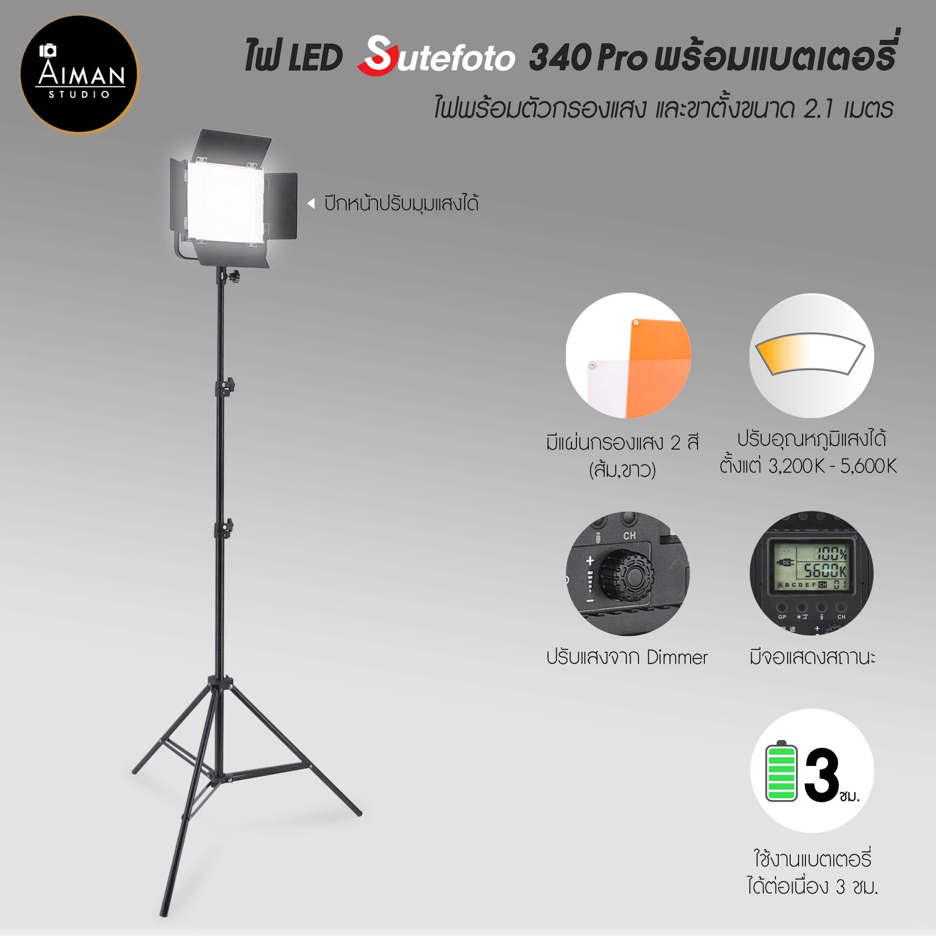 ไฟ LED SUTEFOTO 340 Pro พร้อมแบตเตอรี่ - Aiman Studio