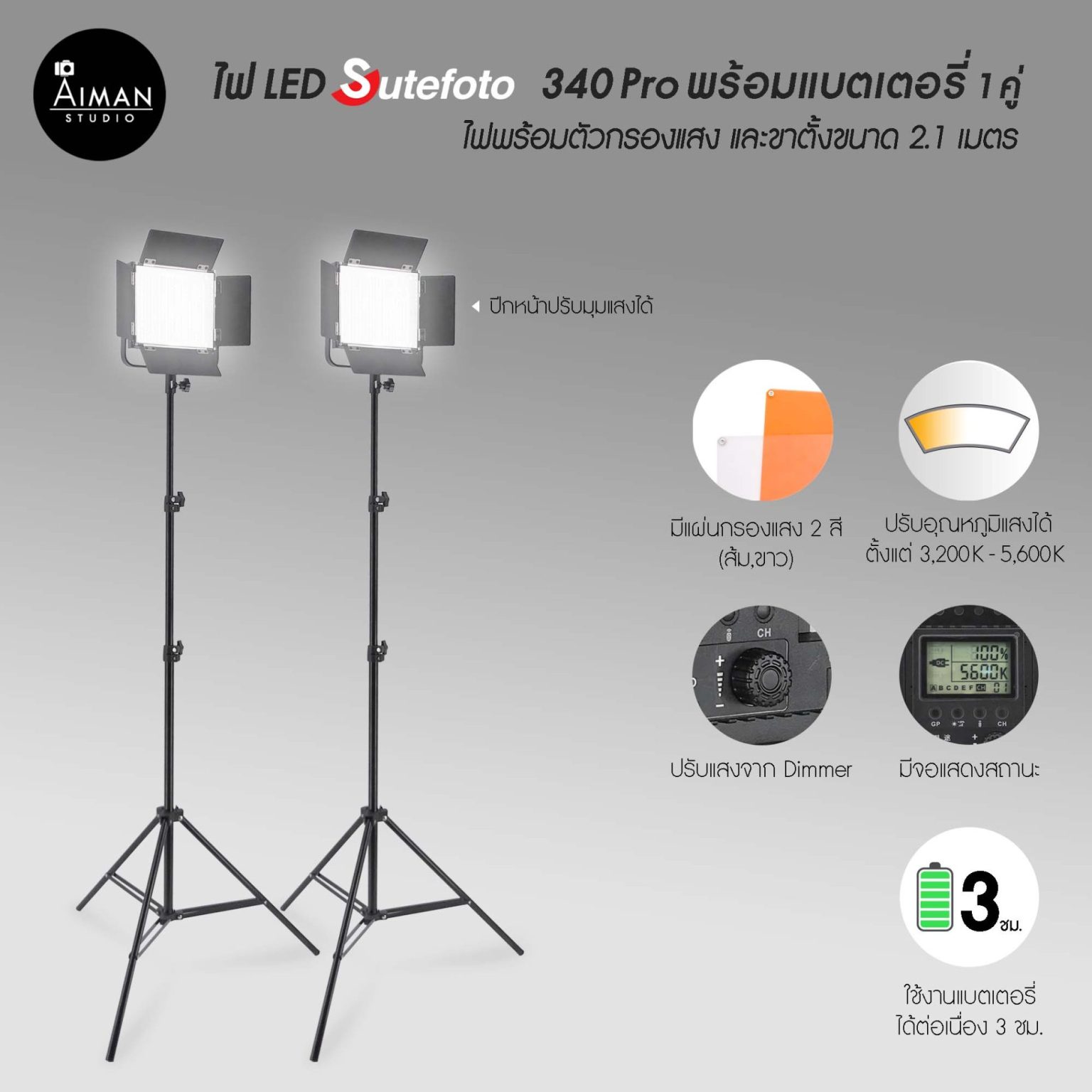 ไฟ LED SUTEFOTO 340 Pro พร้อมแบตเตอรี่ 1 คู่ - Aiman Studio