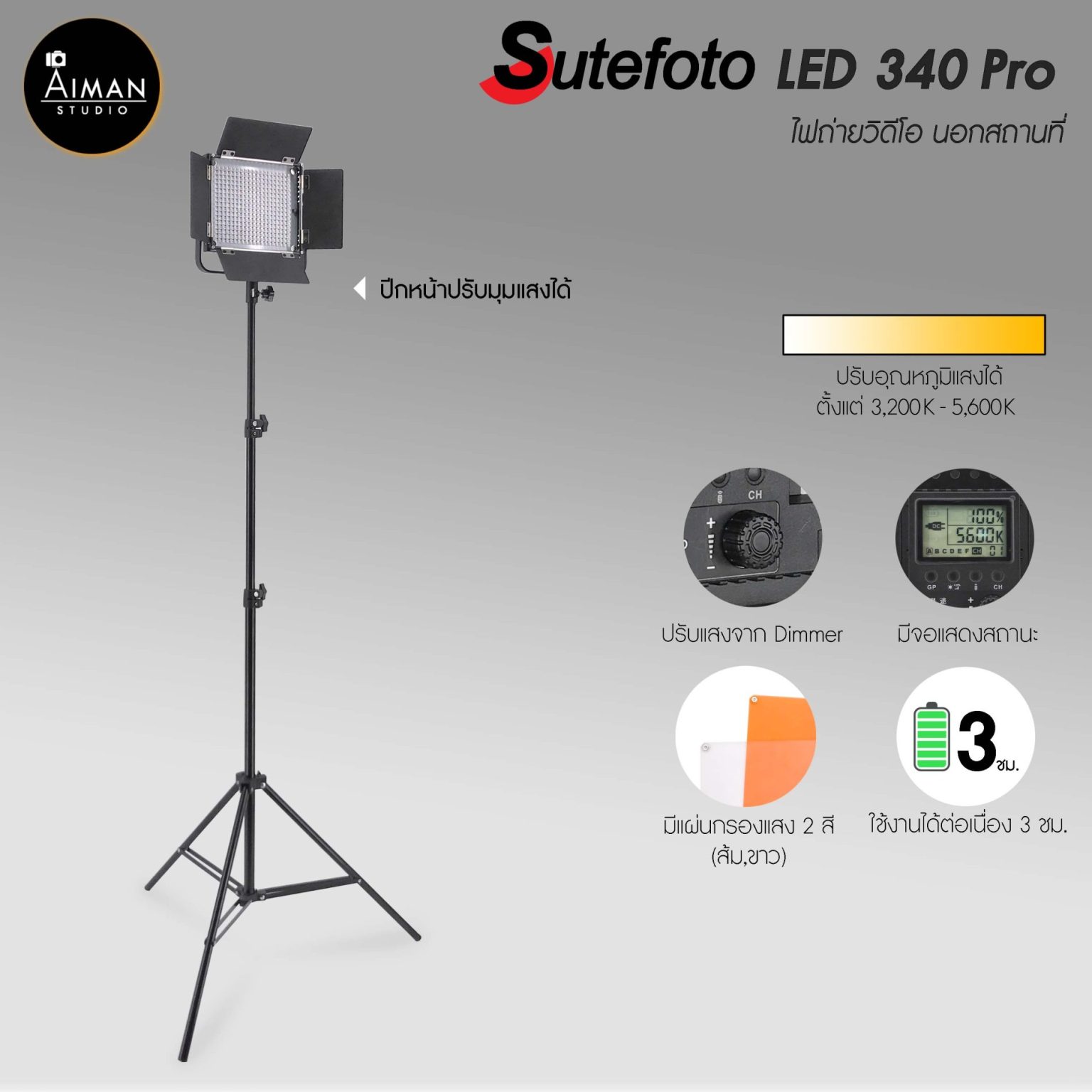 ไฟ LED SUTEFOTO 340 Pro ไม่รวมแบตฯ - Aiman Studio