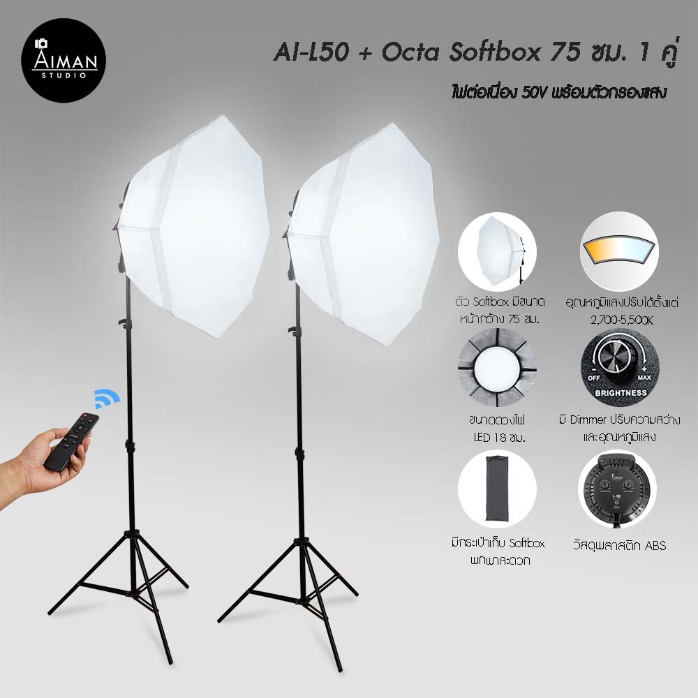 ไฟ Softbox AI-L50 พร้อม Octa Softbox ขนาด 75 ซม. 1 คู่ - Aiman Studio