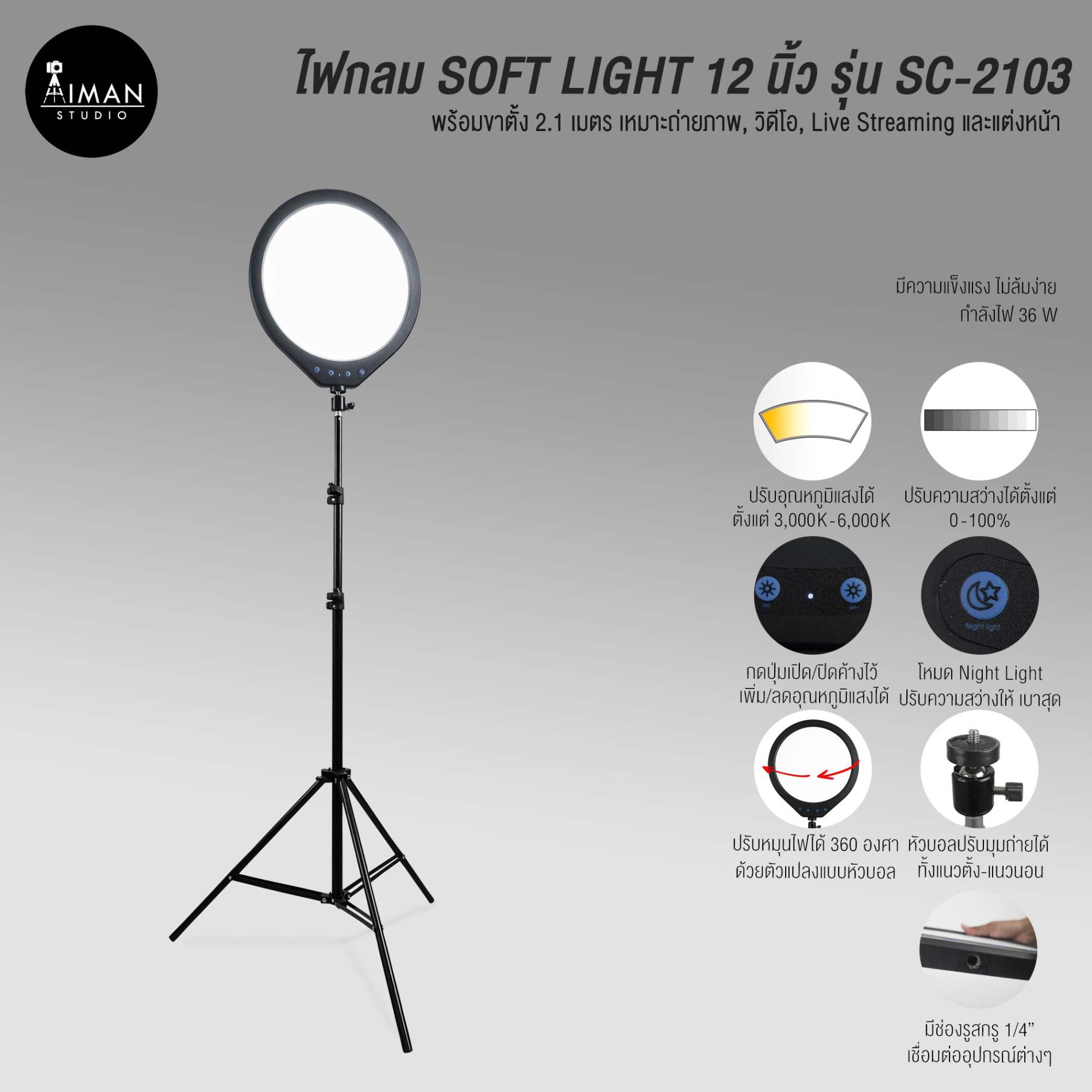 ไฟกลม Soft Light SC-2103 ขนาด 12 นิ้ว - Aiman Studio