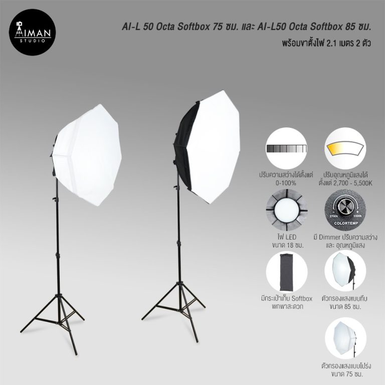 เซ็ตไฟ Softbox AI-L50 Octa Softbox ขนาด 75 ซม. และ Octa Softbox ขนาด 85 ...