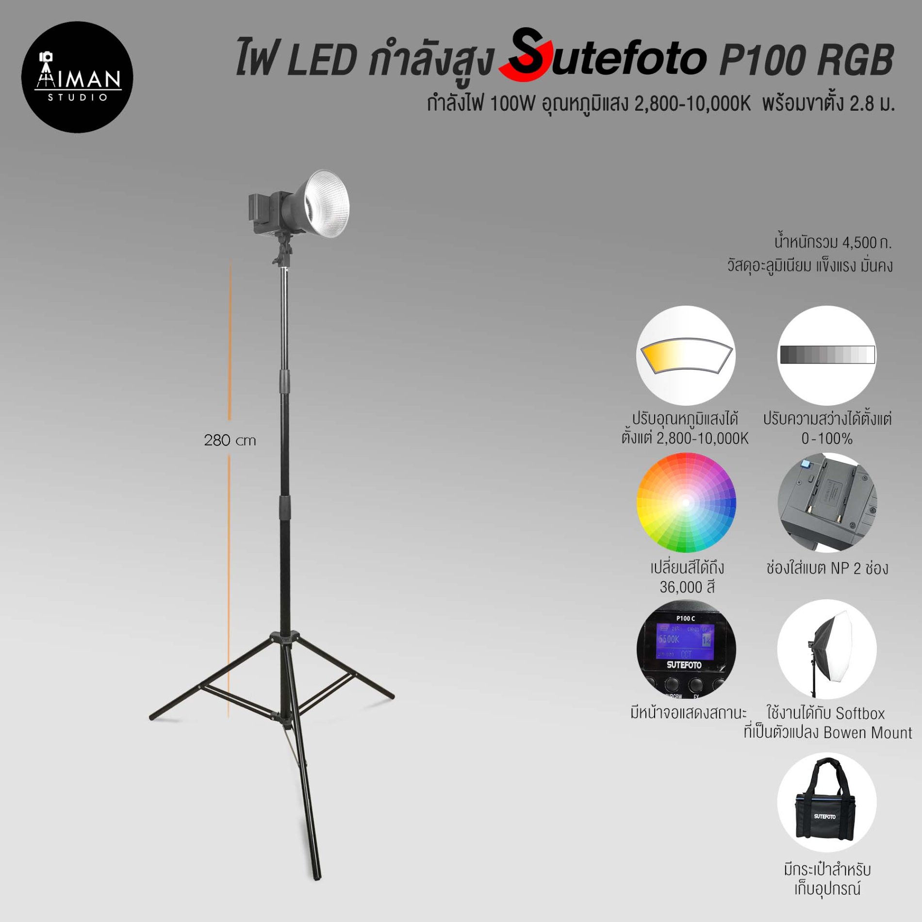 ไฟ LED กำลังสูง SUTEFOTO P100 RGB พร้อมขาตั้ง 2.8 เมตร - Aiman Studio