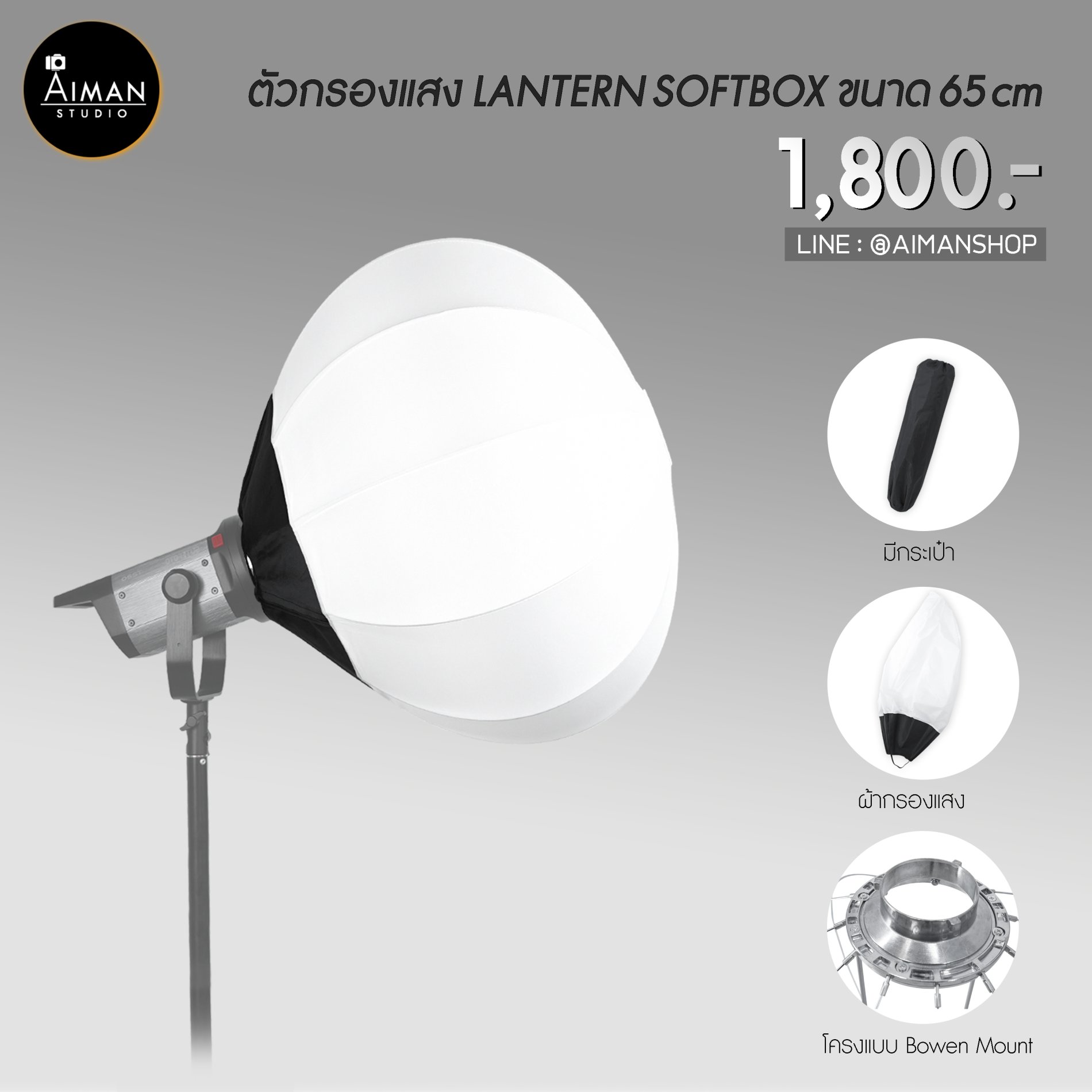 ตัวกรองแสง Lantern Softbox ขนาด 65 ซม. - Aiman Studio