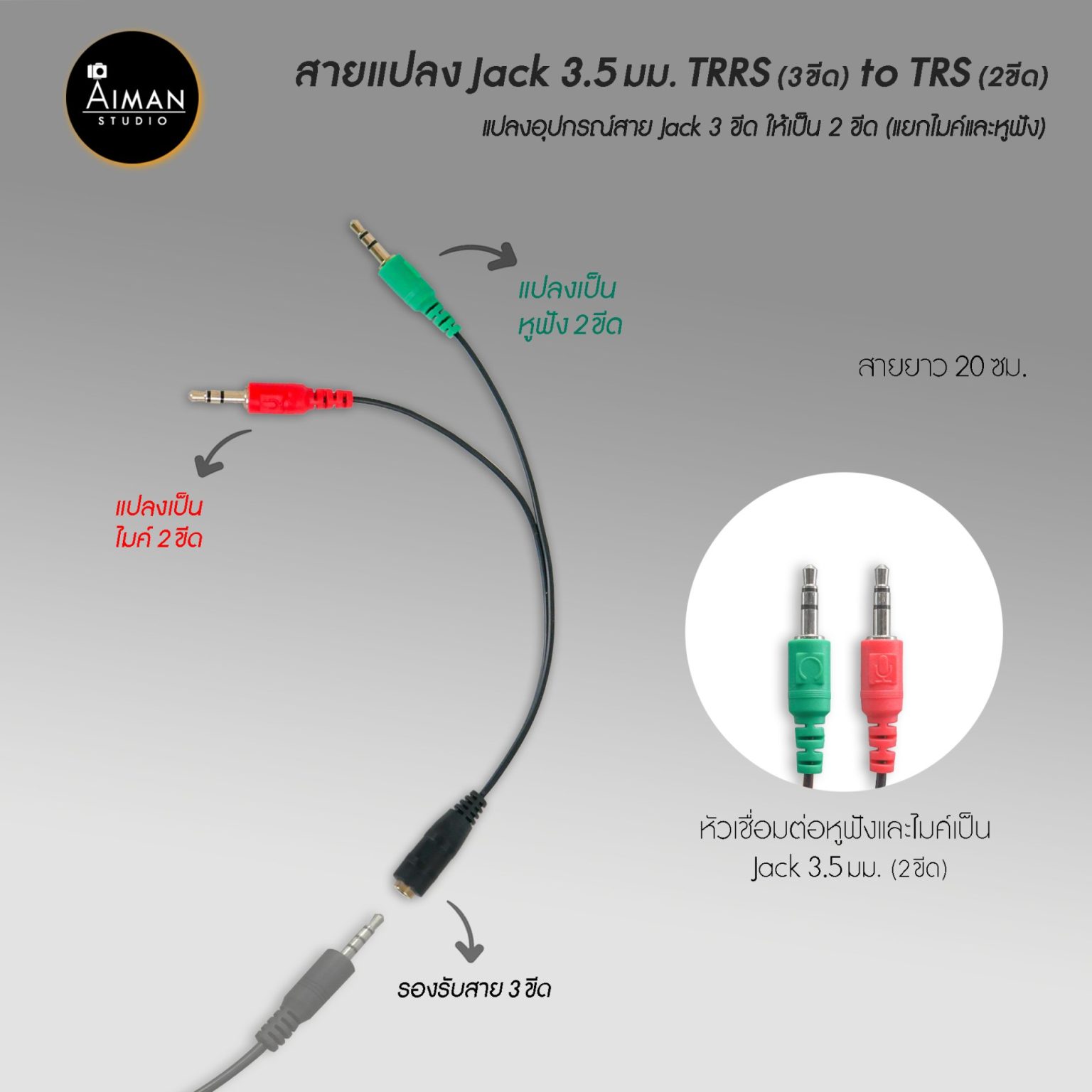 สายแปลง Jack 3.5mm TRRS to Jack 3.5mm TRS - Aiman Studio