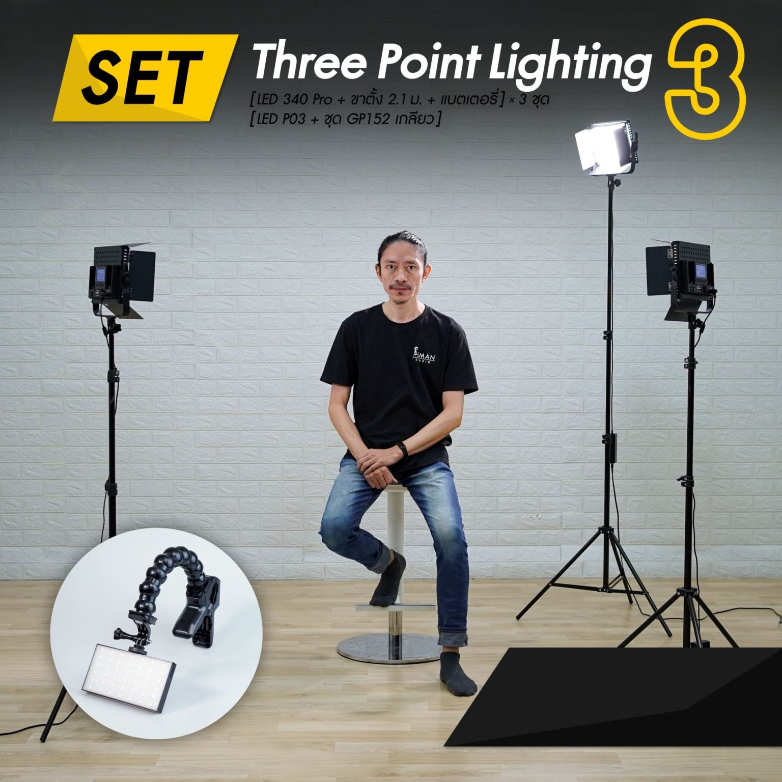 เซ็ต Three Point Lighting 3 - Aiman Studio
