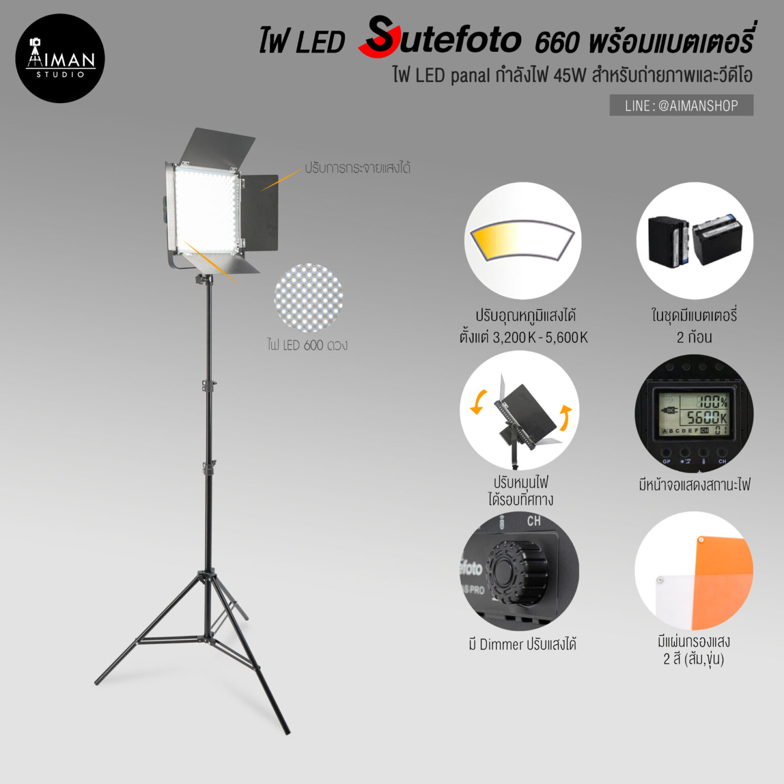 ไฟ LED SUTEFOTO 660 พร้อมแบตเตอรี่ - Aiman Studio