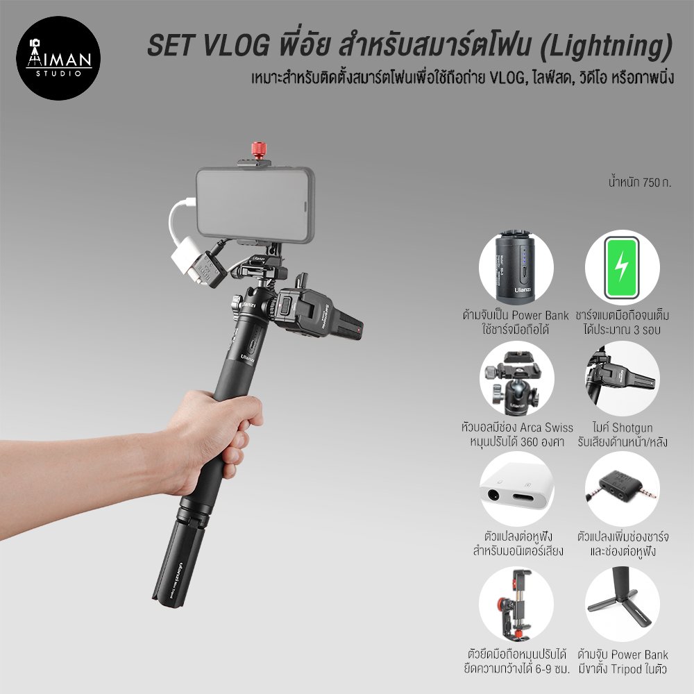 SET VLOG พี่อัย สำหรับสมาร์ตโฟน (Lightning) - Aiman Studio