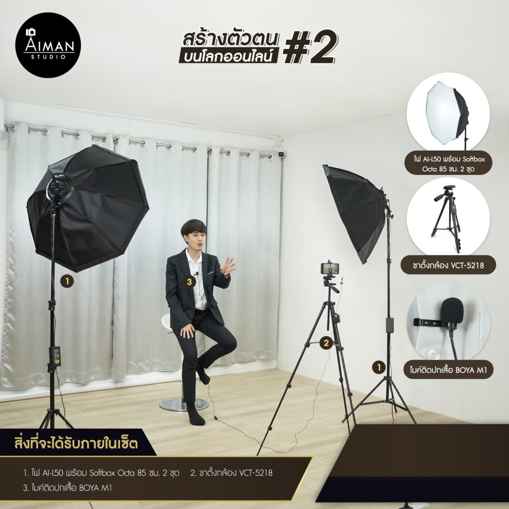 ชุดสร้างตัวตนบนโลกออนไลน์ #2 - Aiman Studio