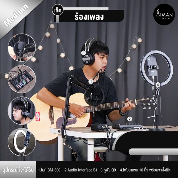 เซ็ตร้องเพลง Medium - Aiman Studio