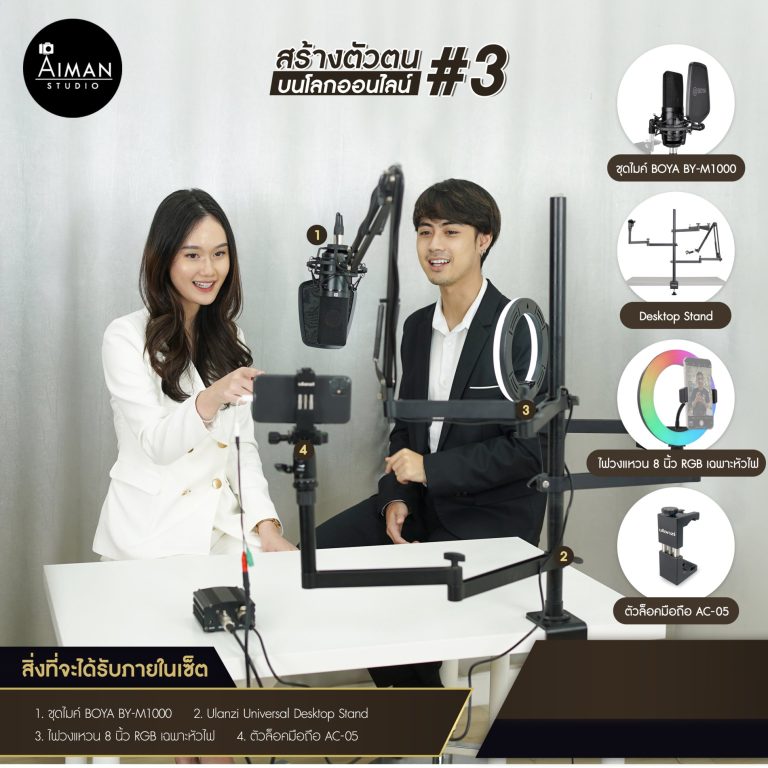 ชุดสร้างตัวตนบนโลกออนไลน์ #3 - Aiman Studio