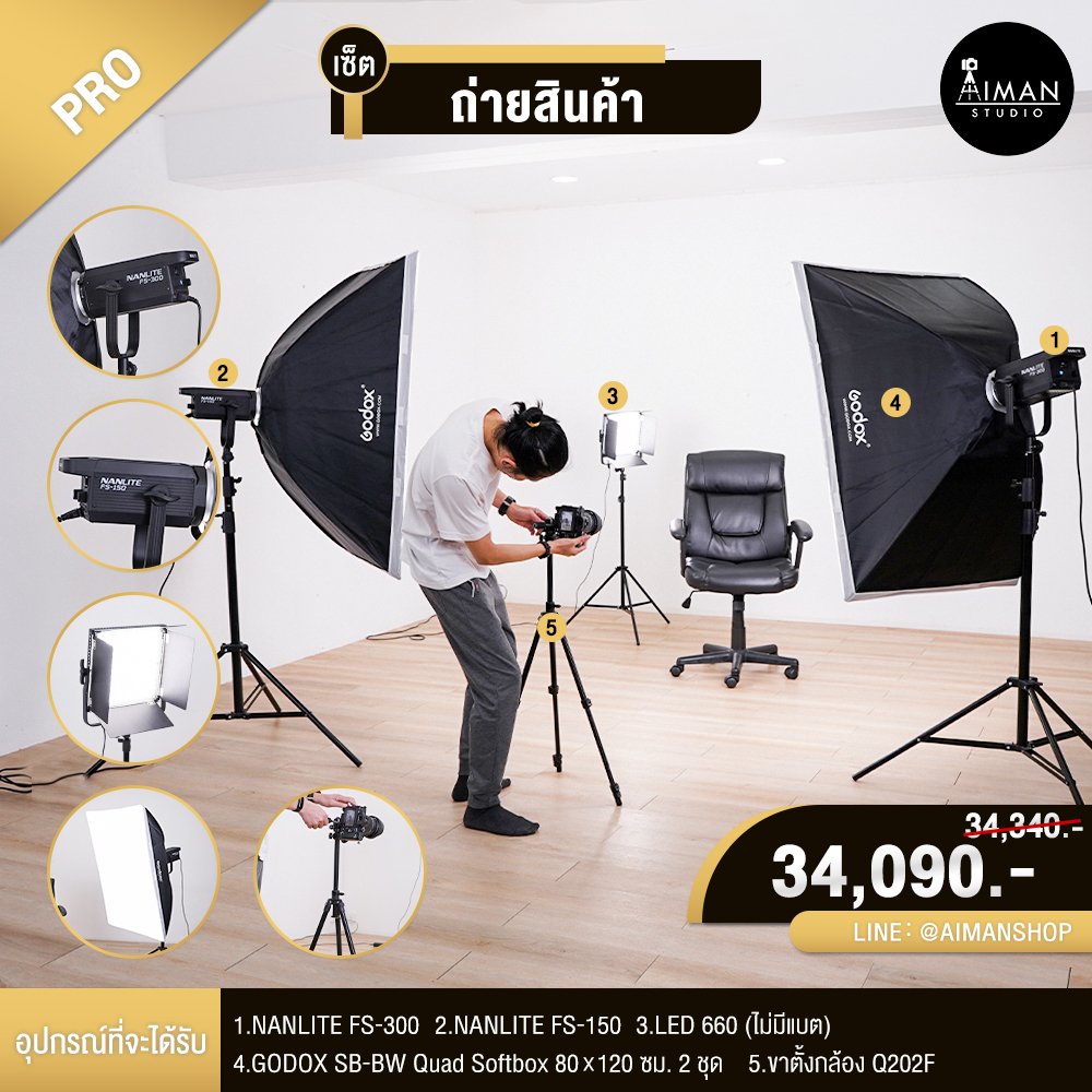 เซ็ตถ่ายสินค้า Pro - Aiman Studio
