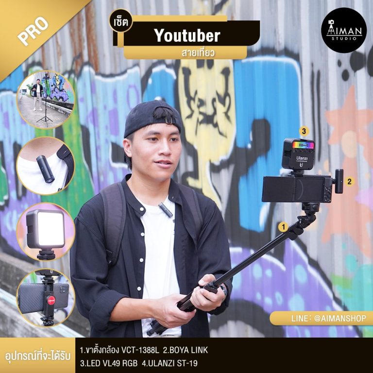 เซ็ต Youtuber สายเที่ยว Pro - Aiman Studio