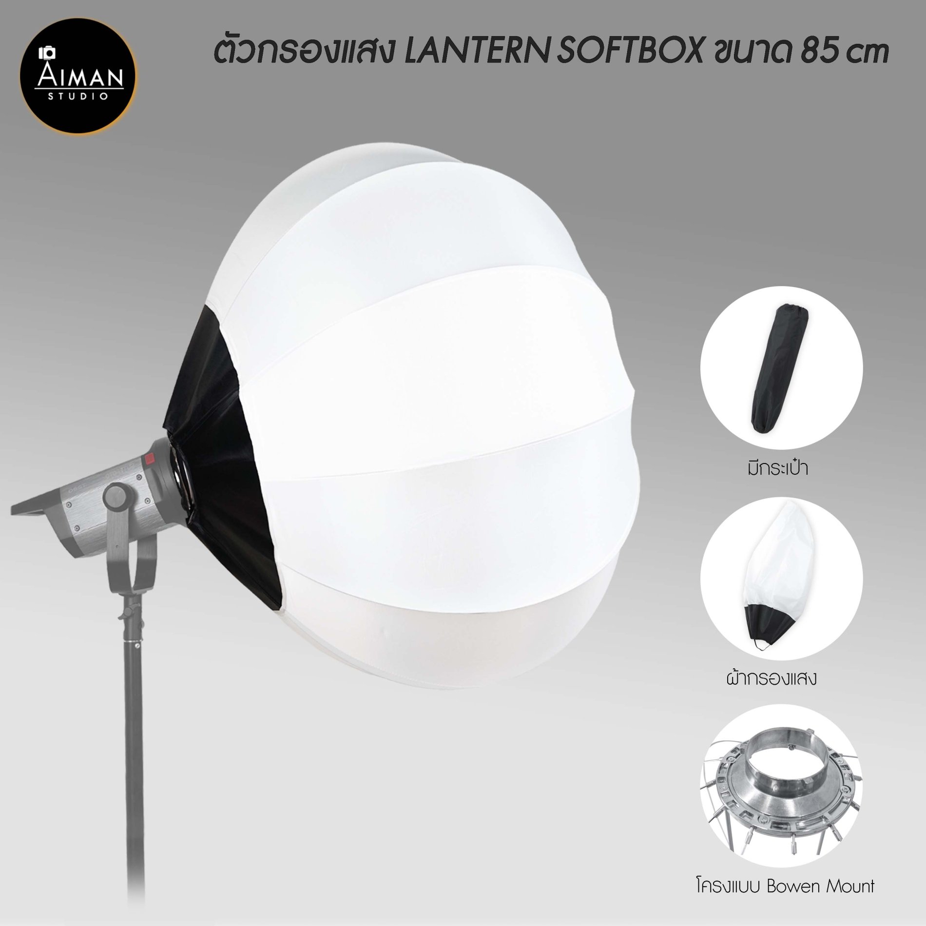ตัวกรองแสง Lantern Softbox ขนาด 85 ซม. - Aiman Studio
