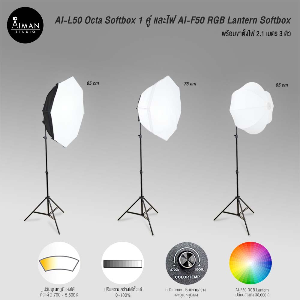 เซ็ตไฟ AI-L50 Octa Softbox 1 คู่ และไฟ AI-F50 RGB Lantern Softbox พร้อม ...