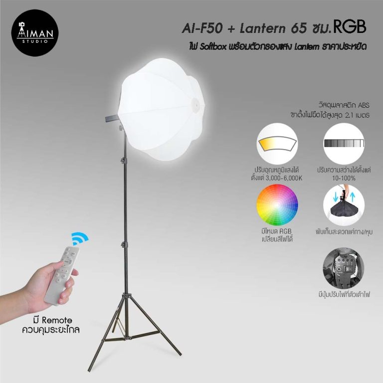ไฟ Lantern Softbox AI-F50 RGB ขนาด 65 ซม. พร้อมรีโมท - Aiman Studio