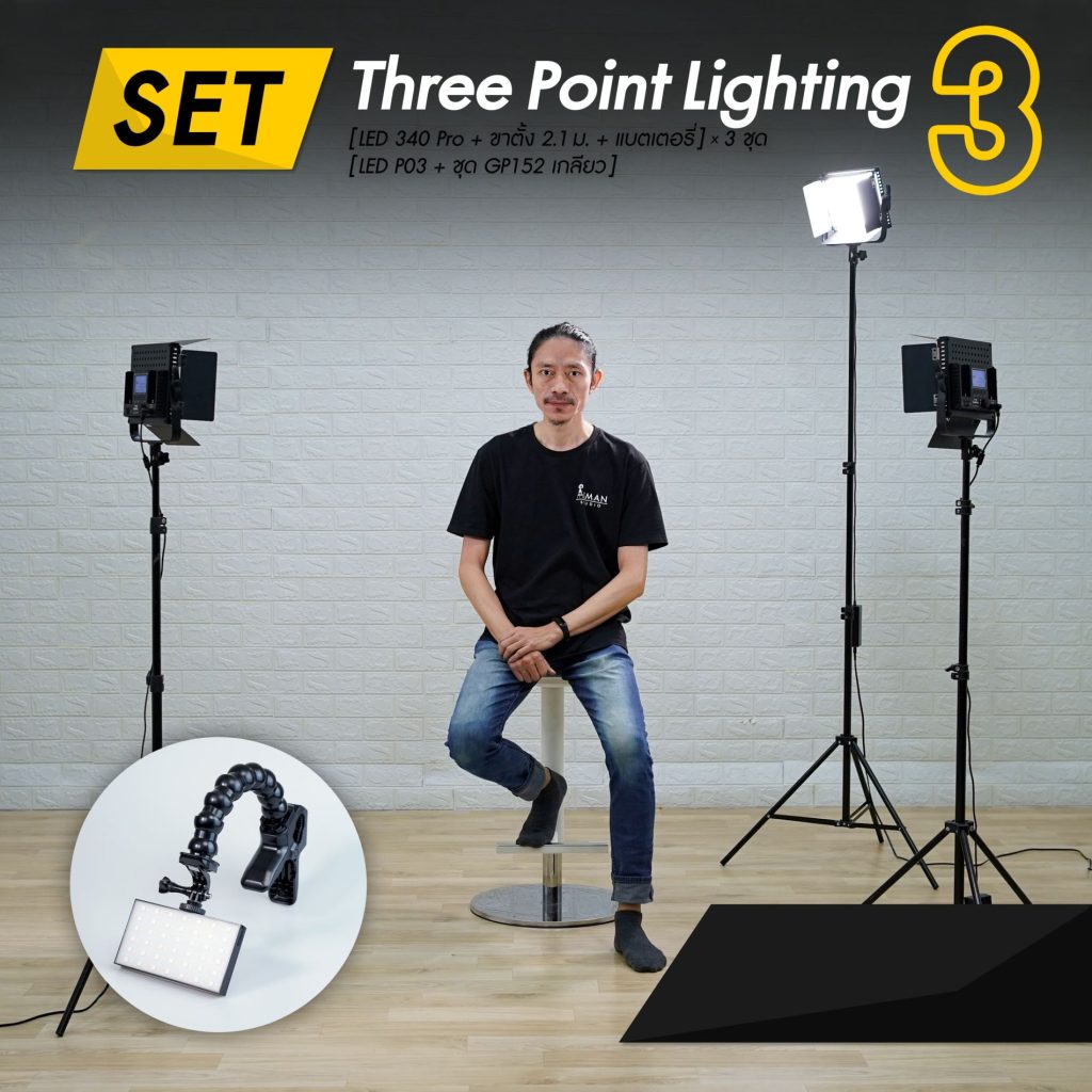 เซ็ต Three Point Lighting 3 - Aiman Studio
