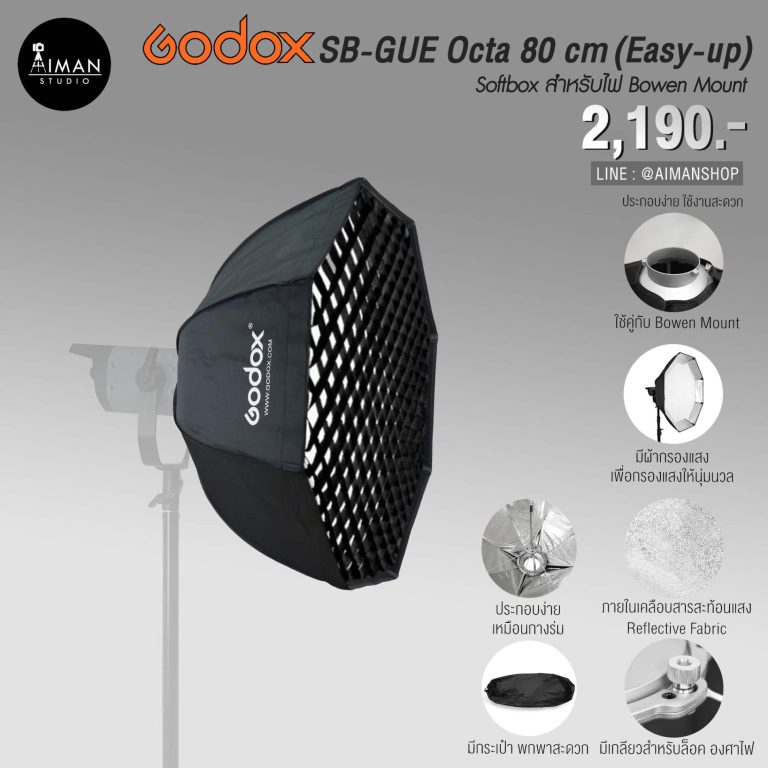 ตัวกรองแสง Godox SB-GUE Octa Softbox (Easy up) ขนาด 80 ซม. - Aiman Studio