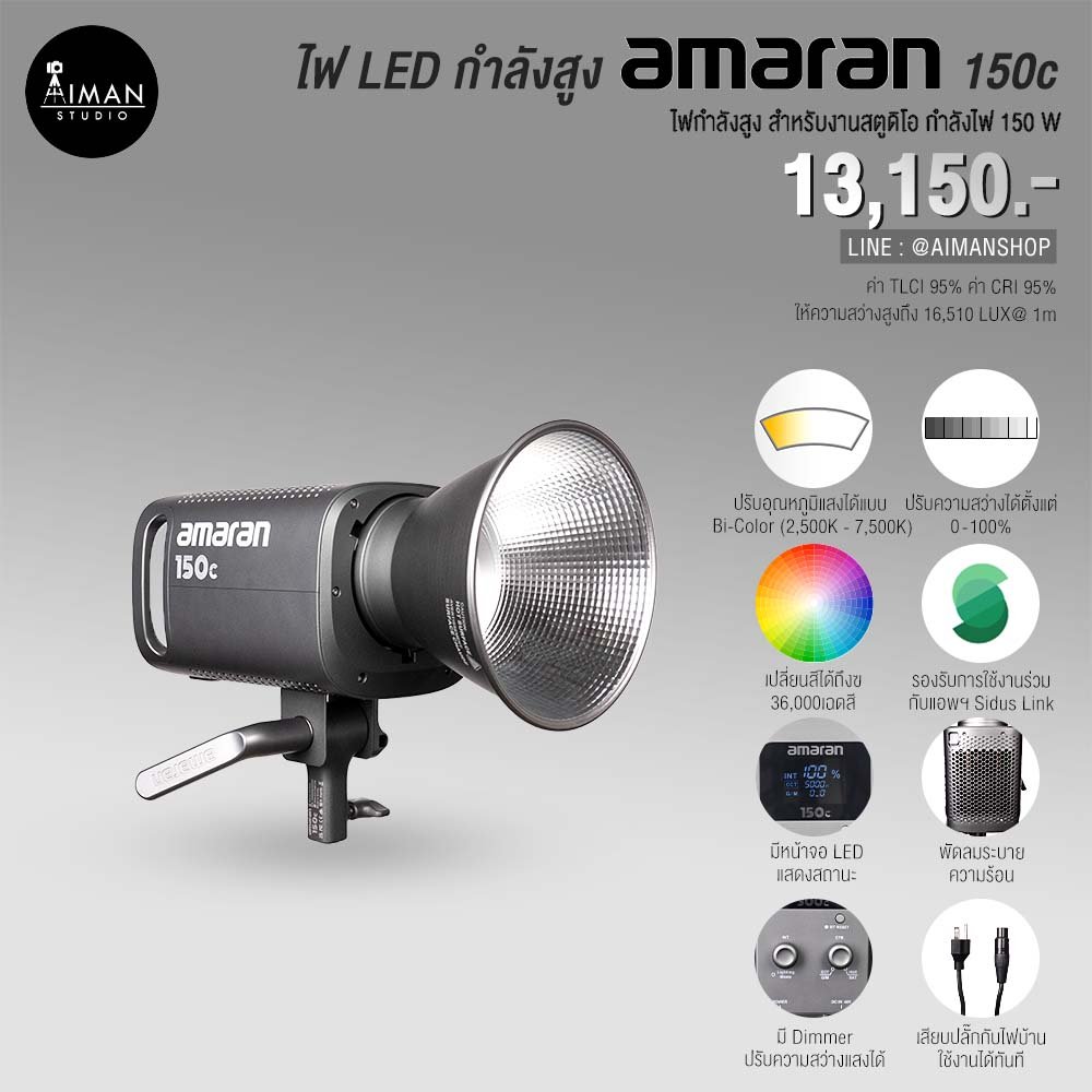 ไฟ LED กำลังสูง Amaran 150C RGBWW - Aiman Studio
