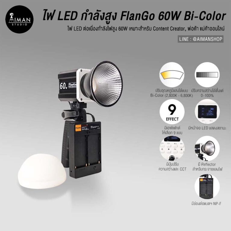 ไฟ LED กำลังสูง FlanGo 60W Bi-Color - Aiman Studio
