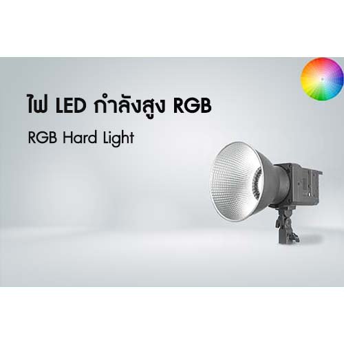 ไฟ RGB - จำหน่ายไฟ RGB จำหน่ายไฟสตูดิโอ - Aiman Studio