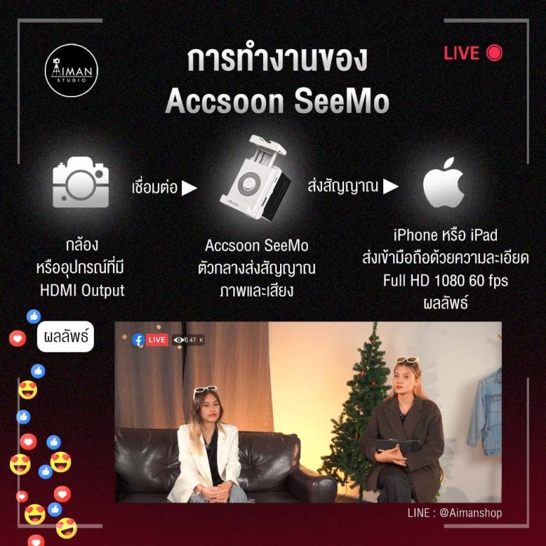 ไลฟ์สดนอกสถานที่ง่ายๆ ด้วย Accsoon SeeMo - อุปกรณ์ถ่ายภาพ สตูดิโอ ...
